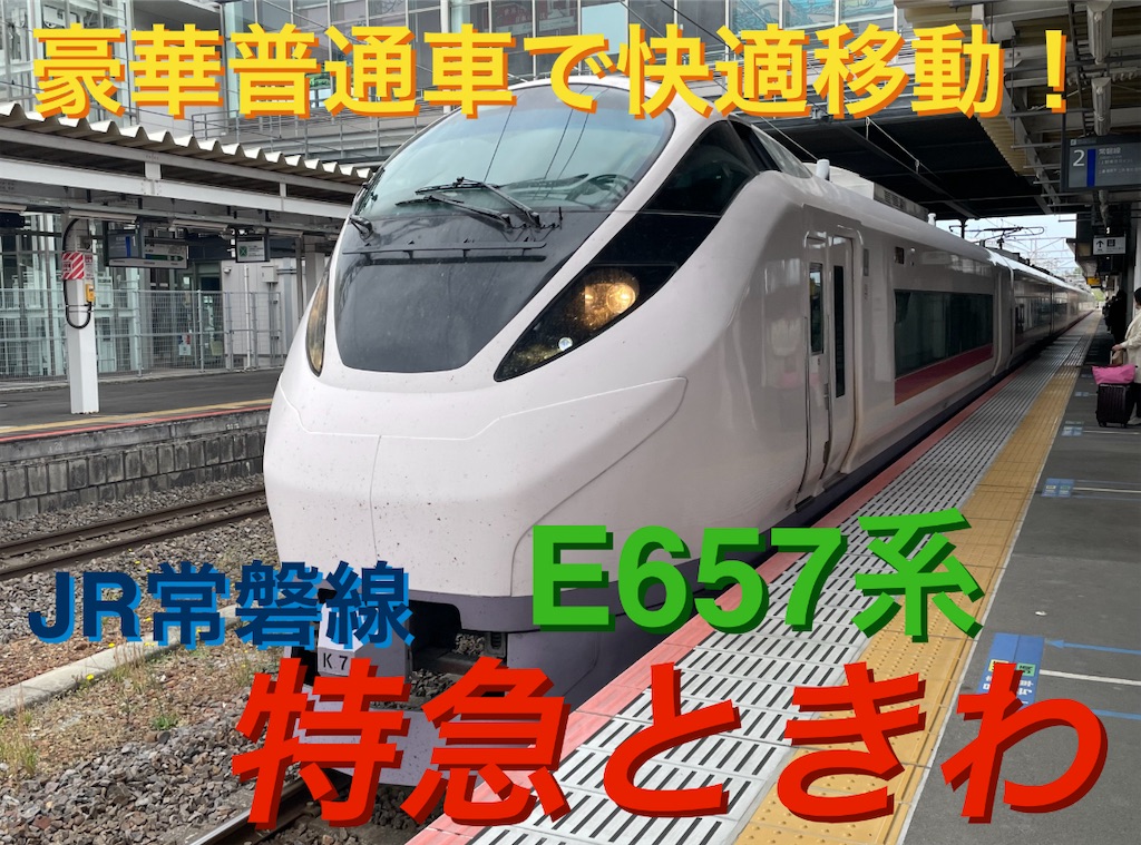 【快適普通車】E657系特急ときわ号に乗車！ - なめこ 日本全国紀行