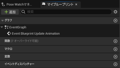 【UE5】〈Tips〉UE5の新機能を使った"いい"アニメーションの設計法 - ゲーム開発備忘録