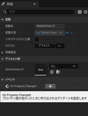 【UE5】〈Tips〉UEの自作ツールでDetailsViewのプロパティの変更を検知する方法 - ゲーム開発備忘録