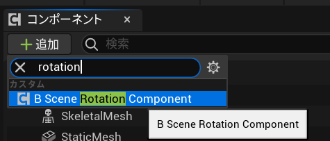 【UE4・UE5】〈Tips〉ActorComponentを自作して回転機能を便利に使おう!! - ゲーム開発備忘録