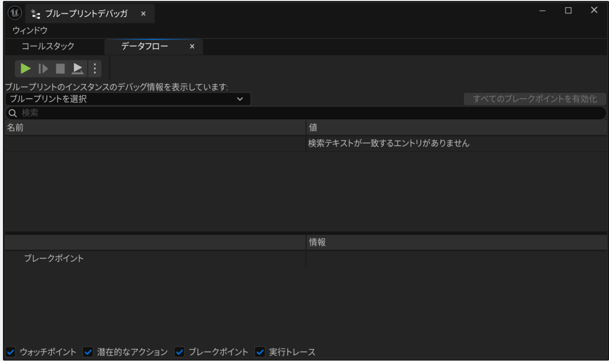 【UE4・UE5】〈Tips〉そのPrintString必要？デバッグに便利なブループリントデバッガで値を監視しよう - ゲーム開発備忘録