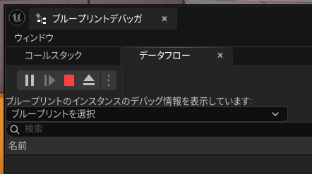 【UE4・UE5】〈Tips〉そのPrintString必要？デバッグに便利なブループリントデバッガで値を監視しよう - ゲーム開発備忘録