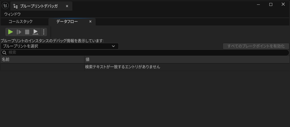【UE4・UE5】〈Tips〉そのPrintString必要？デバッグに便利なブループリントデバッガで値を監視しよう - ゲーム開発備忘録
