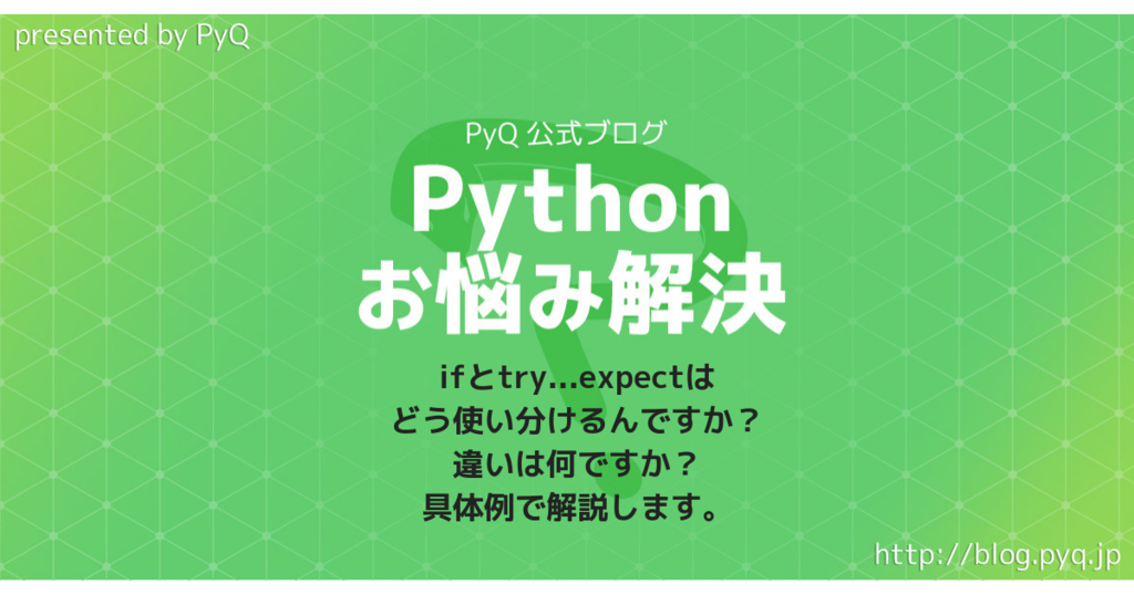Pythonでifとtry...exceptはどう使い分けるんですか？違いは何ですか？ - Python学習チャンネル by PyQ