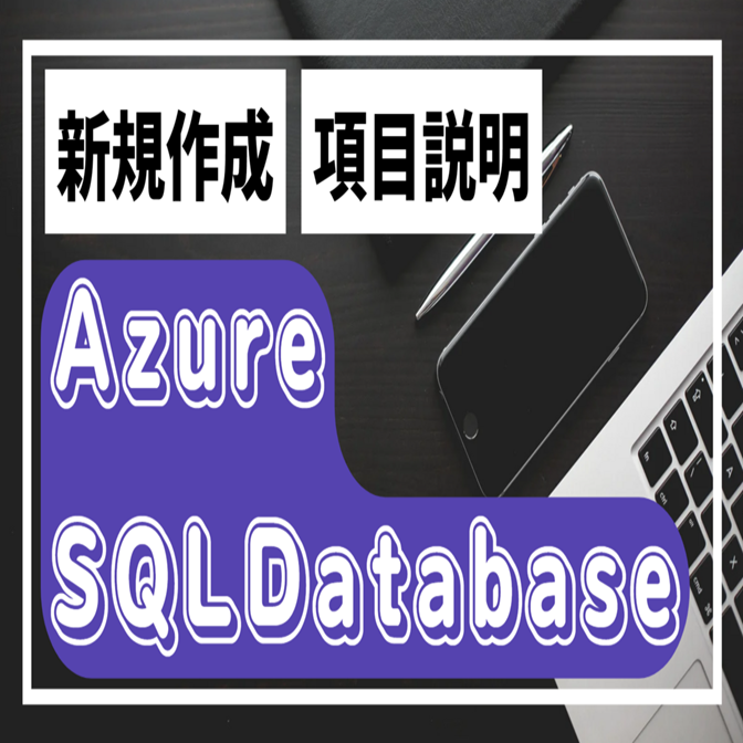 Azuresqldatabase Sqlデータベース の新規作成 全項目を紹介 Azure研究サイト