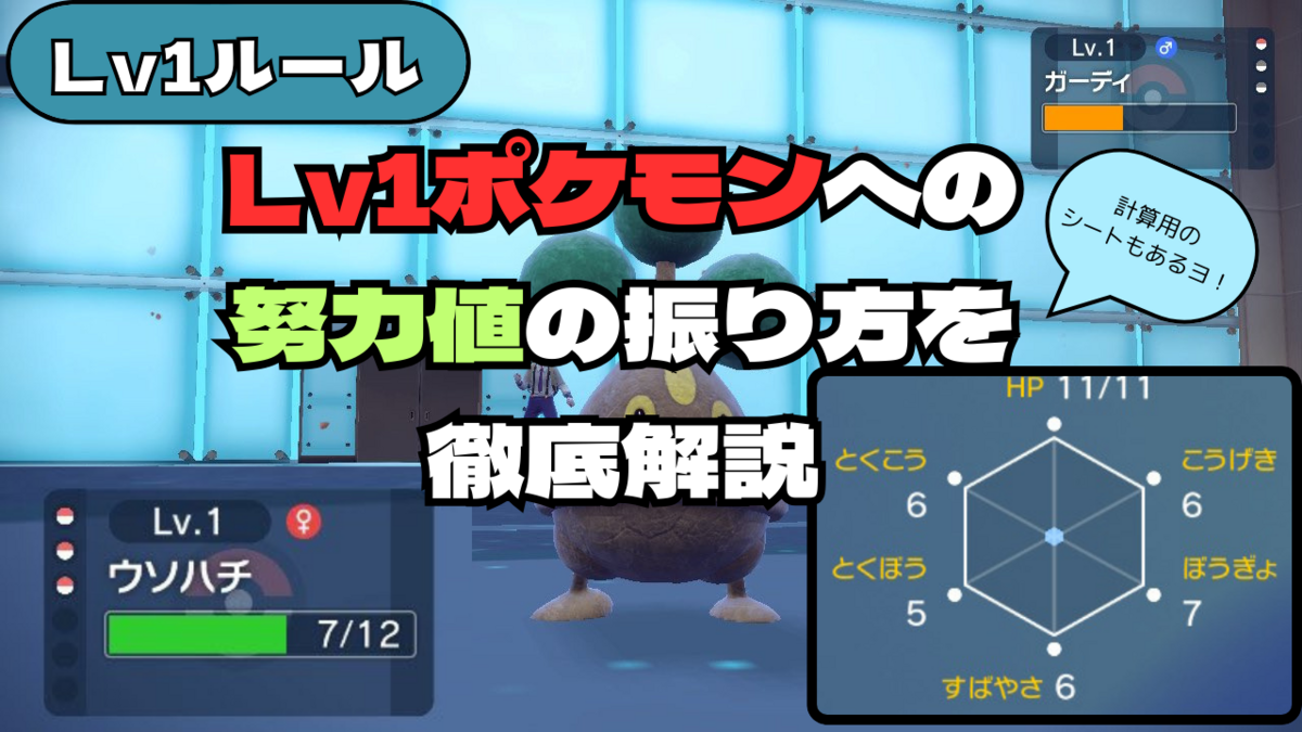【Lv1ルール】Lv1ポケモンへの努力値の振り方を徹底解説（自動計算機ver1.1更新）【ポケモンSV】 - ナナホシの考察