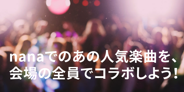 【ついに全貌が明らかに！？】nanaフェス公式ホームページが大幅リニューアル！！ - 音楽アプリ『nana』公式ブログ