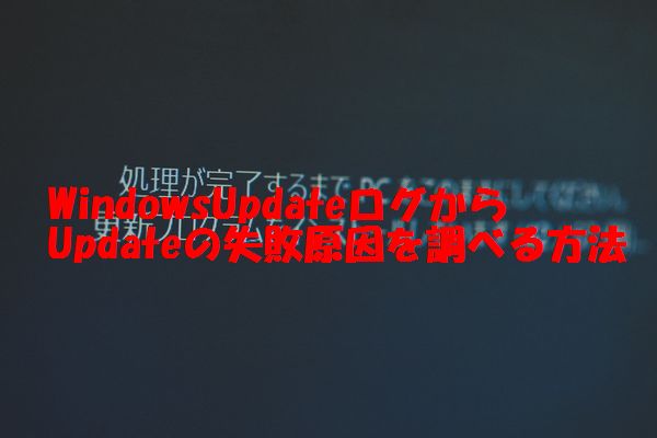 WindowsUpdateログからUpdateの失敗原因を調べる方法 - nanana-blog