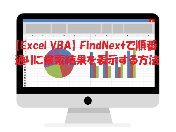 【Excel VBA】FindNextで順番通りに検索結果を表示する方法 - nanana-blog