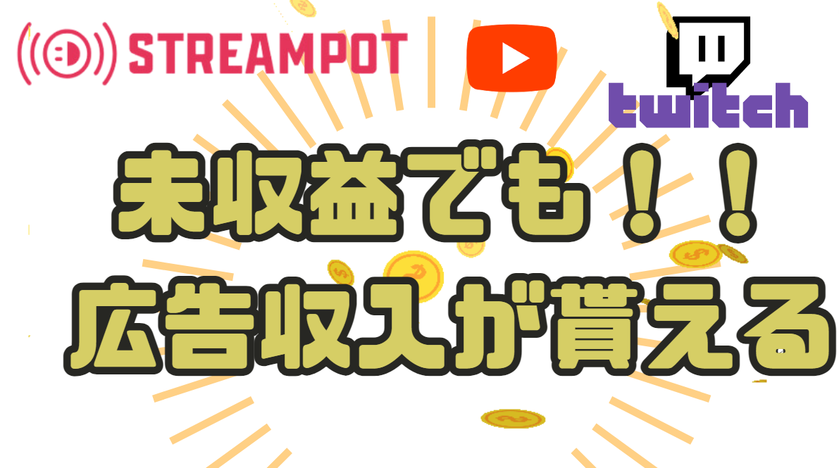 【誰でも収益を得られる】配信者の収益をサポートしてくれる「StreamPot」がオススメ過ぎる『Twitch』 - 落ちこぼれ配信者の成り上がり【Twitch】/からあげ太郎