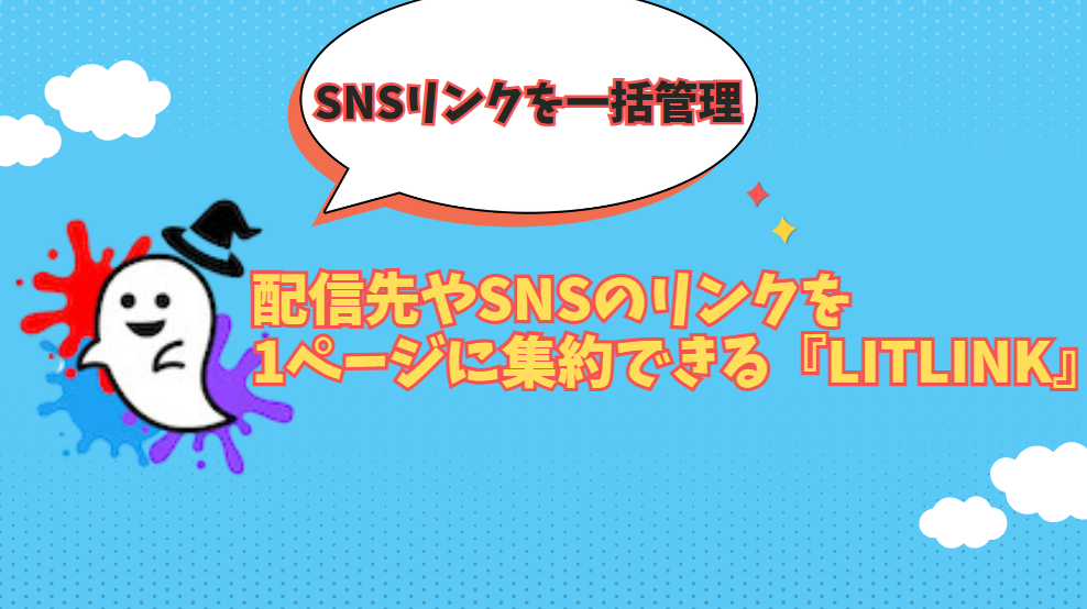 YouTubeやインスタなどSNSリンクを1つのサイトにまとめることができる「LitLink」の使い方と設定方法 - 落ちこぼれ配信者の成り上がり【Twitch】/からあげ太郎