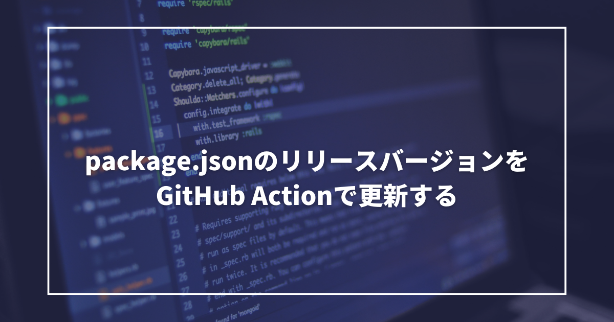 package.jsonのリリースバージョンをGitHub Actionsで更新する - Activ8 Tech Blog