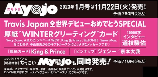 11/22📖 Myojo (ミョージョー) 2023年1月号 - CD 雑誌 DVD リリースまとめ