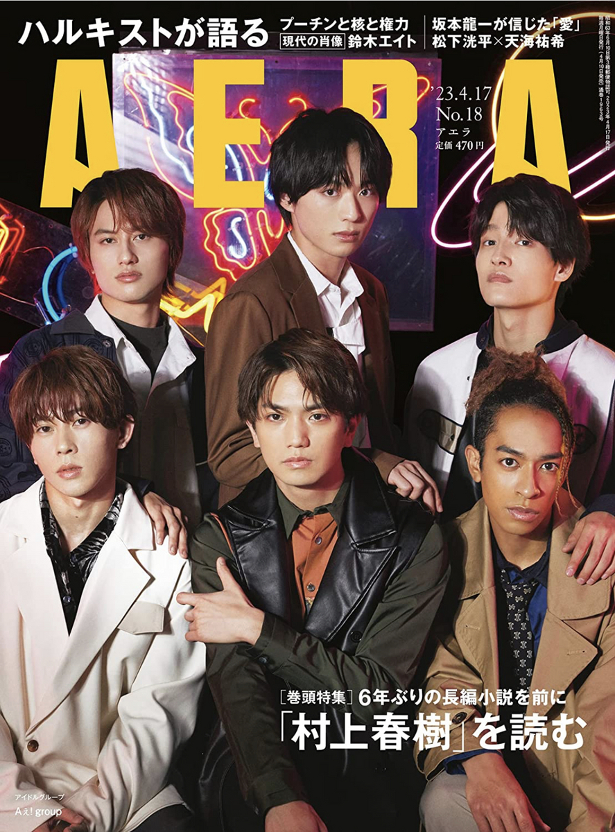 4/10📖 AERA (アエラ) 2023年4月17日号 増大号【表紙:Aぇ! group】 - CD 雑誌 DVD リリースまとめ