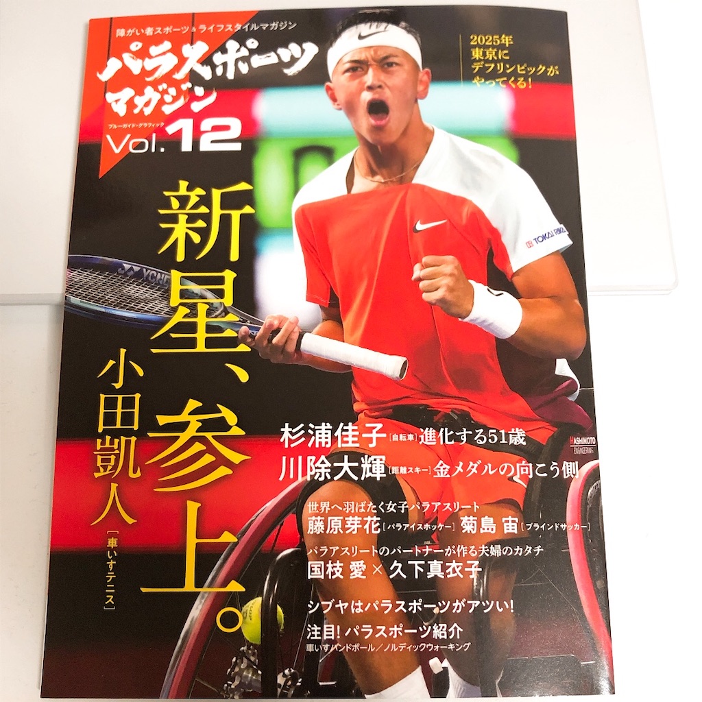 『パラスポーツマガジンVol. 12』 - テニスの起源って何だろうサイト