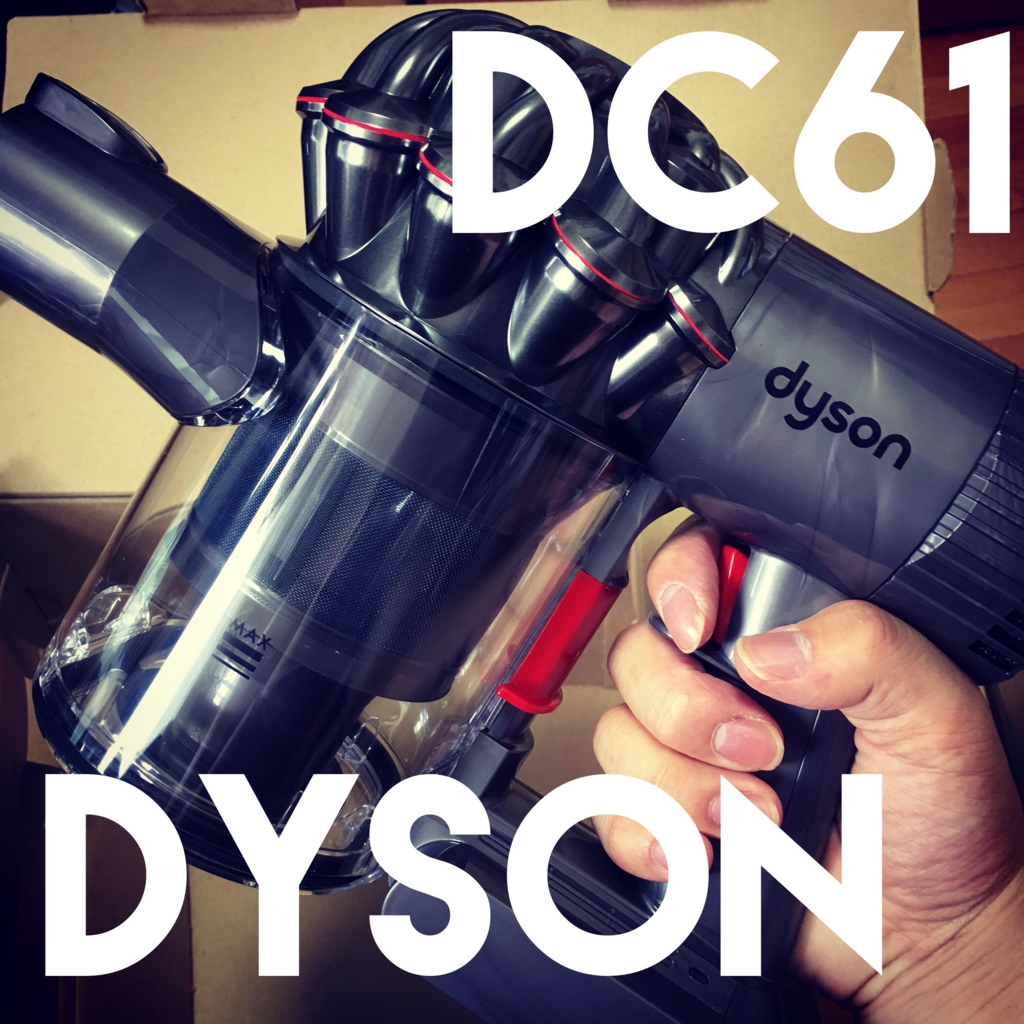 【ダイソン掃除機】dyson DC61 motorheadが届いたぞ！吸引力がハンパじゃない上にコードレスでお手軽お掃除！ - パリピ流ウェイウェイ