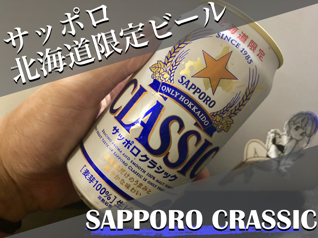 先日の晩酌！【サッポロビール SAPPORO CLASSIC】 - パリピ流ウェイウェイ