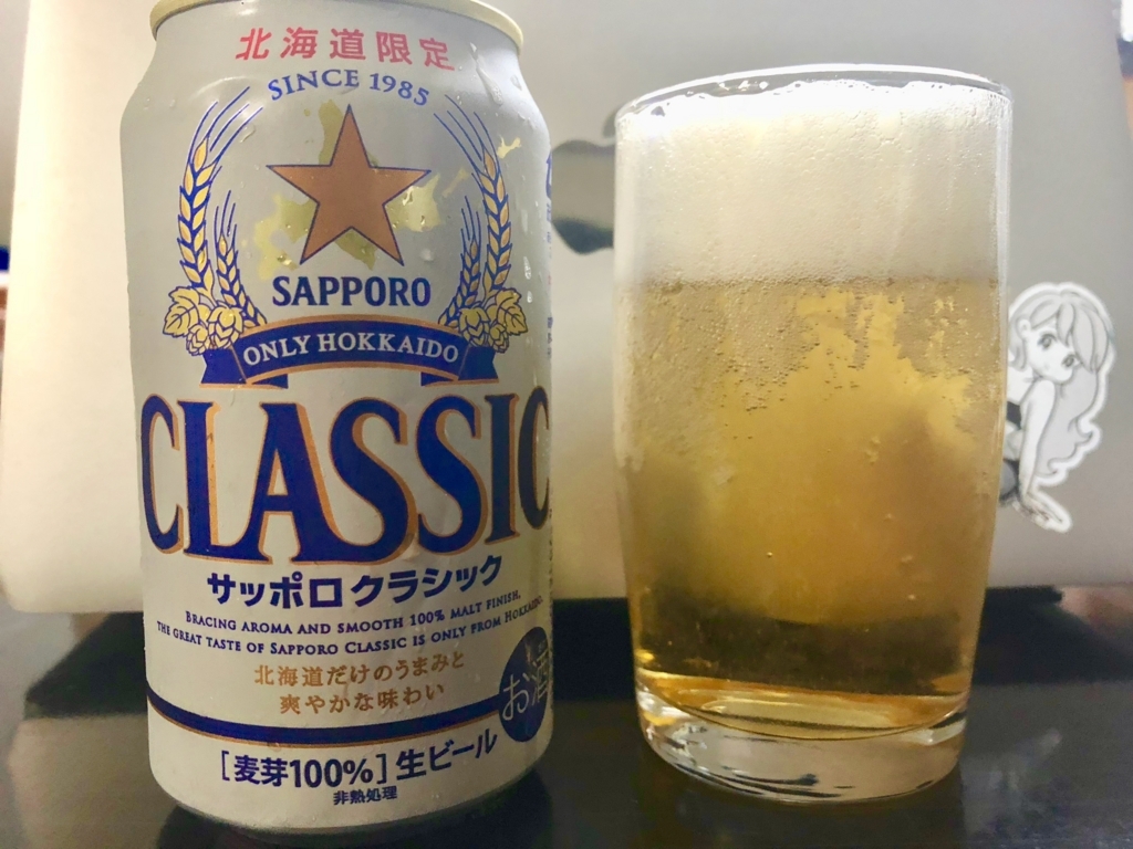 先日の晩酌！【サッポロビール SAPPORO CLASSIC】 - パリピ流ウェイウェイ