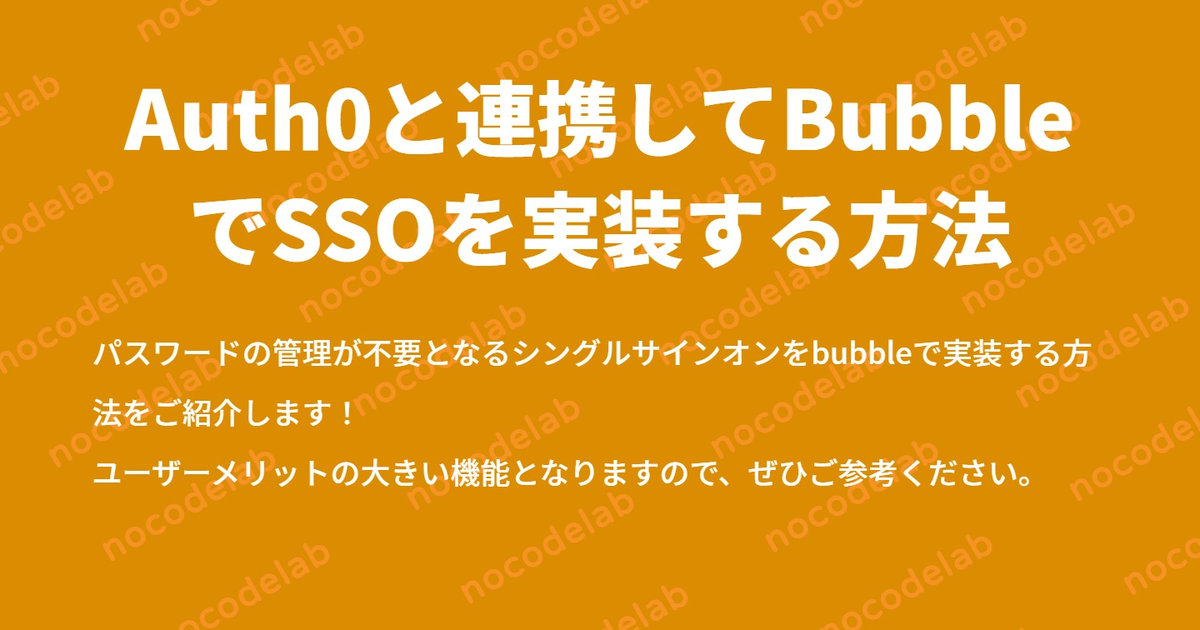Auth0と連携してBubbleでSSOを実装する方法 - ノーコード ラボ