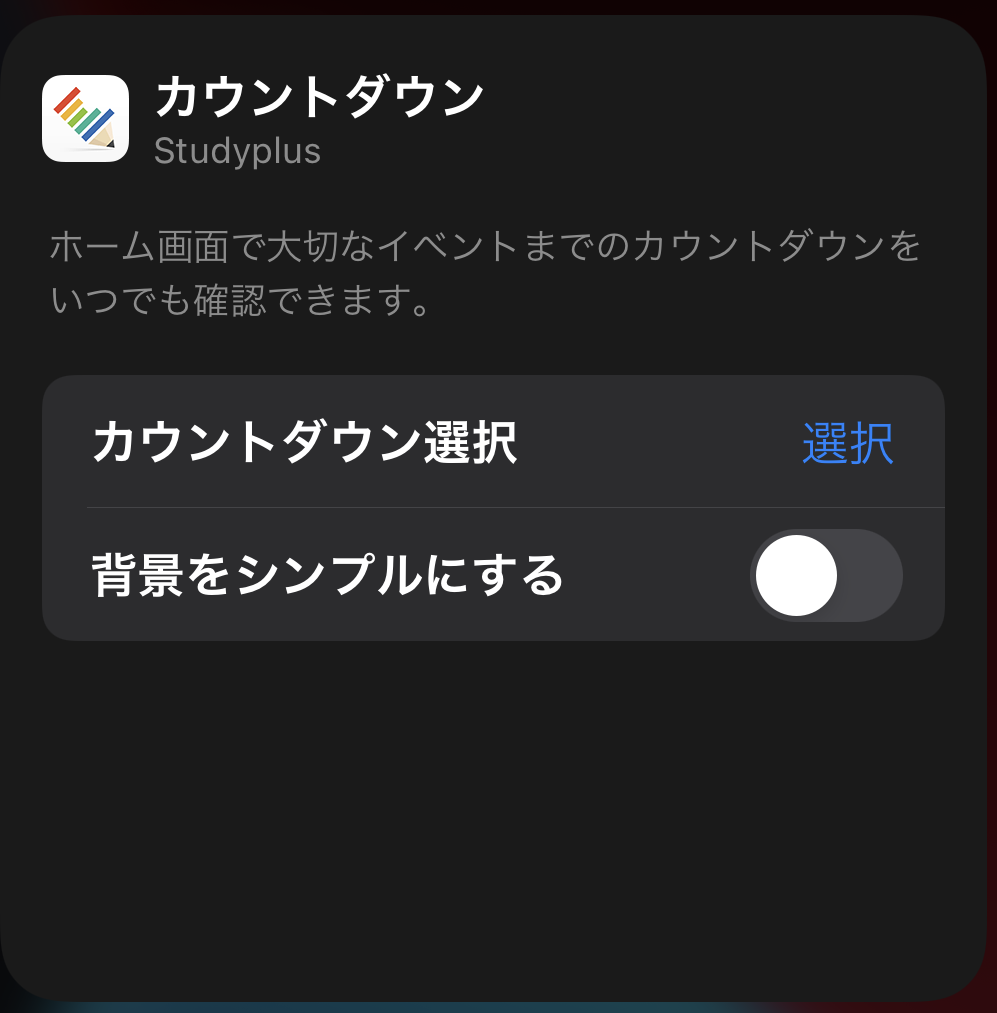Studyplus iOSアプリでWidgetに対応しました - Studyplus Engineering Blog