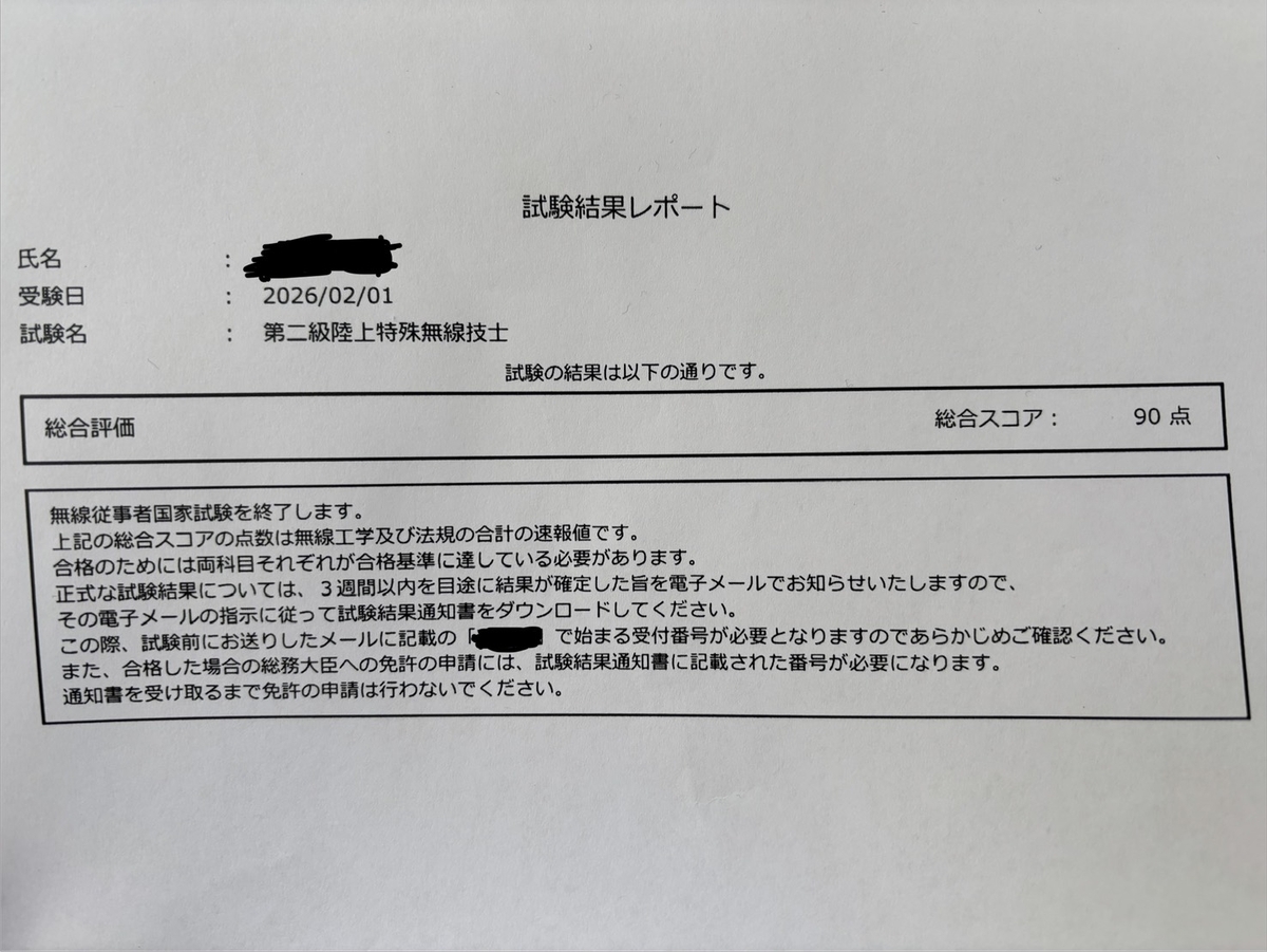 第二級陸上特殊無線技士を受験してきた。 - nari_chanの日記