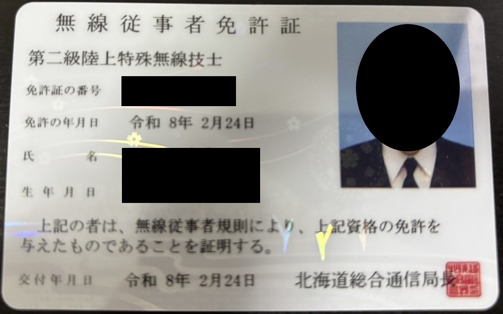 第二級陸上特殊無線技士を受験してきた。 - nari_chanの日記