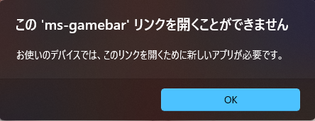 邪魔な『この'ms-gamebar'リンクを開くことができません』ウィンドウを消す 更新版 - なろぐ2