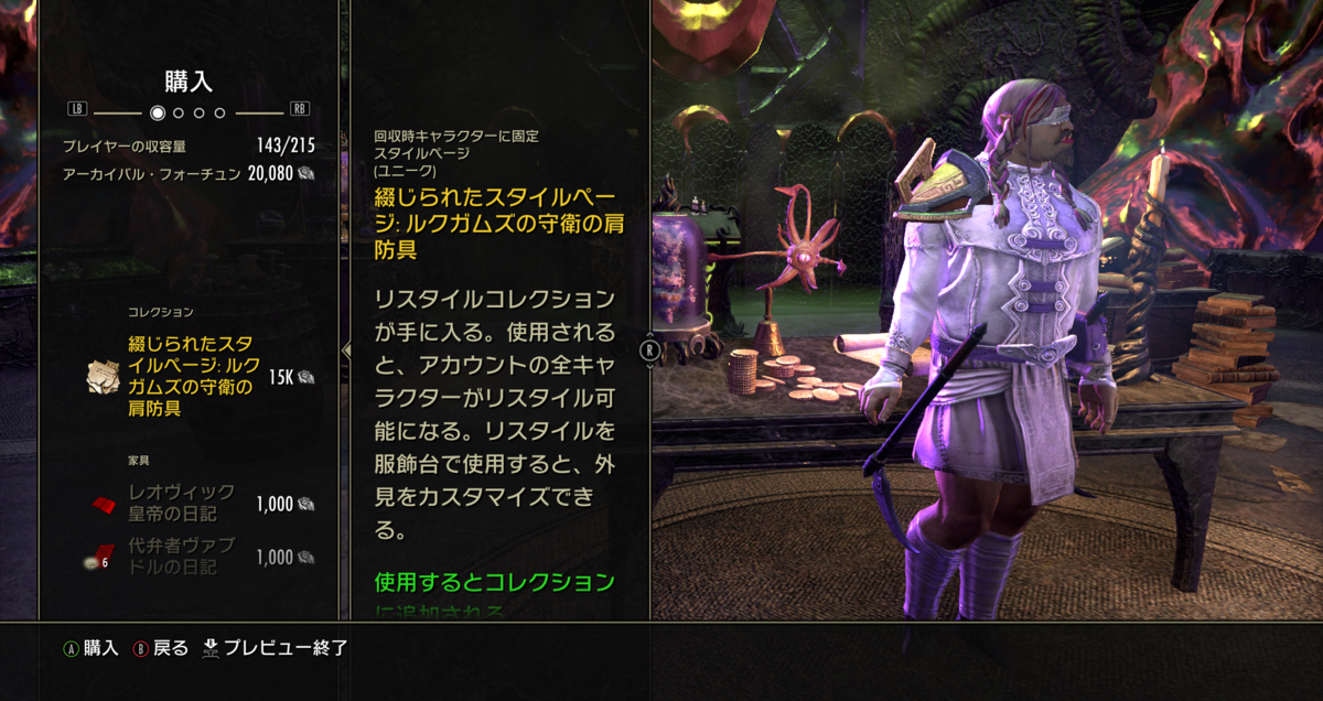 【ESO】果てしなき保管庫の売り物【3/27】 - じじのゲーム日記（主に洋ゲーとTRPGについて）