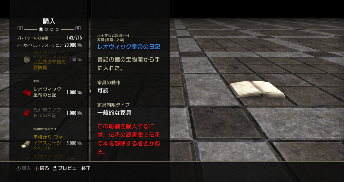 【ESO】果てしなき保管庫の売り物【3/27】 - じじのゲーム日記（主に洋ゲーとTRPGについて）