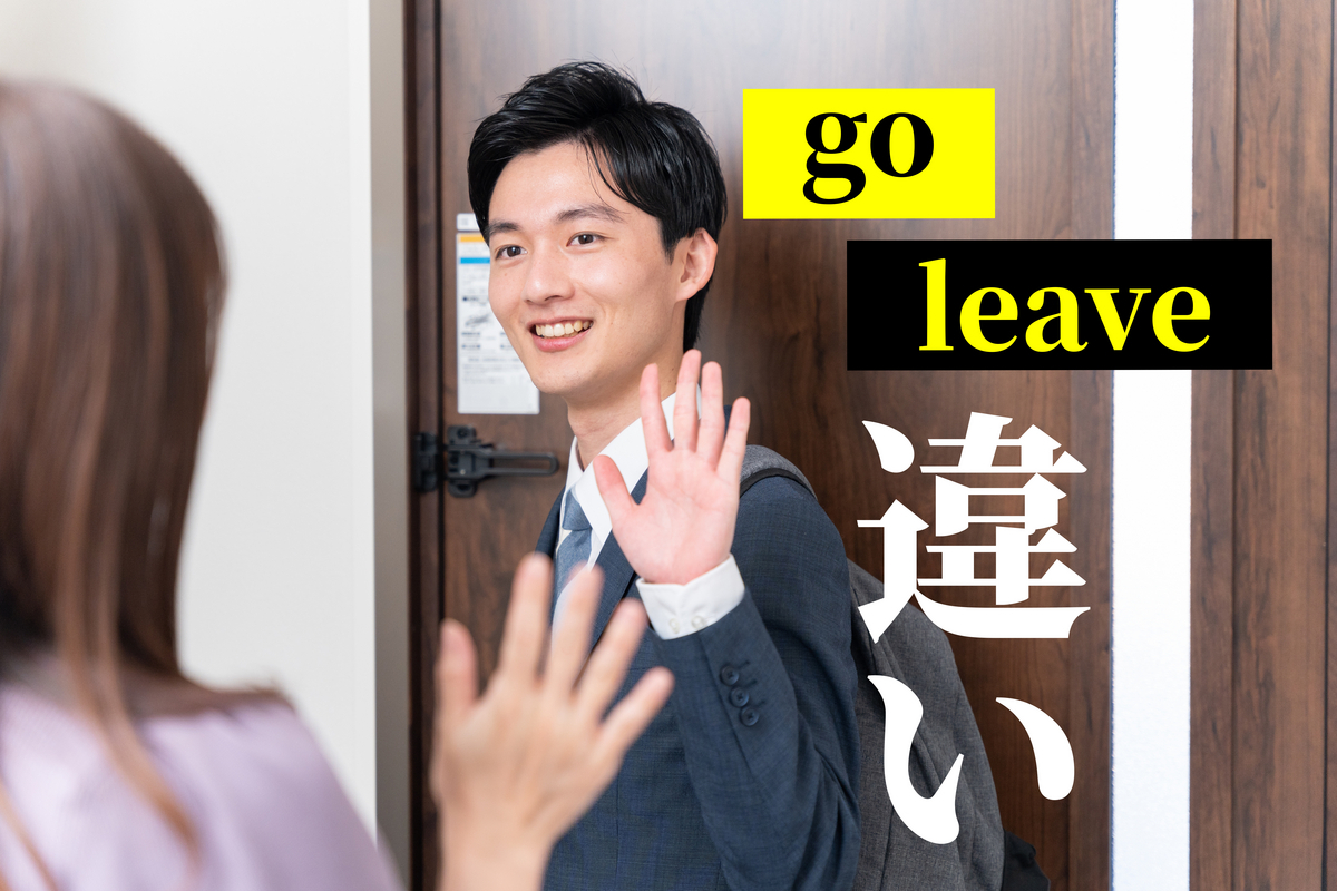 【社会人】"go"と"leave"、"come"、"get"の違いわかりますか？ - ネイティブキャンプ英会話ブログ | 英会話の豆知識や情報満載