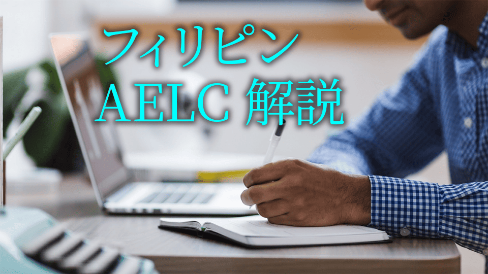 AELCでフィリピン留学！IELTS対策や特徴を解説 - ネイティブキャンプ英会話ブログ | 英会話の豆知識や情報満載