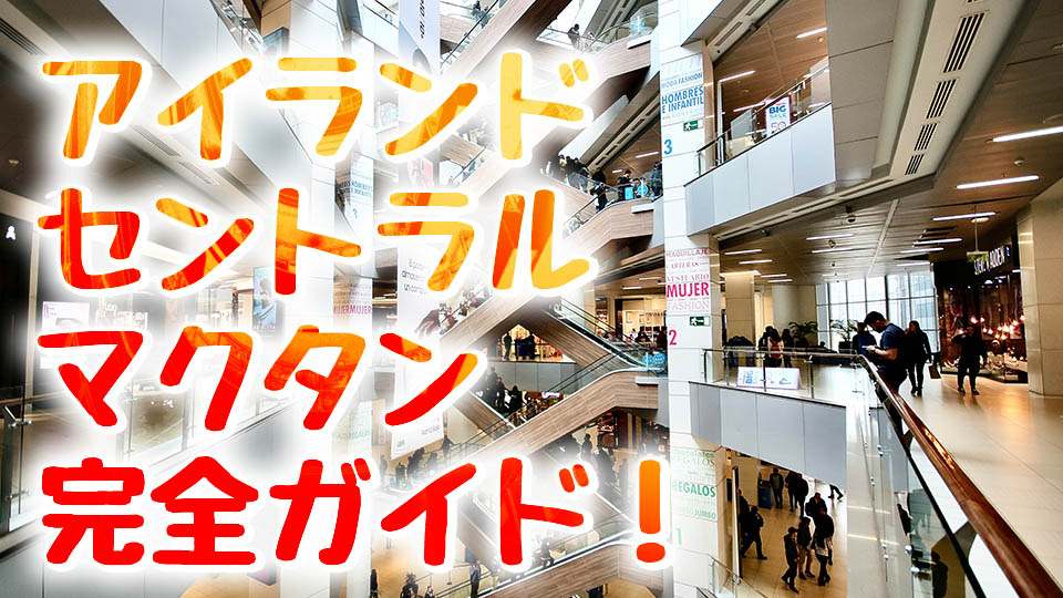 アイランドセントラルマクタン完全ガイド！ショッピングや飲食を思いっきり楽しもう！ - ネイティブキャンプ英会話ブログ | 英会話の豆知識や情報満載