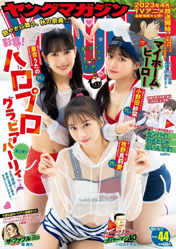 【里吉うたの・小野田紗栞・牧野真莉愛】ヤングマガジンの表紙&巻末グラビアに登場 やっぱりハロプロ!!! &アクセス備忘録