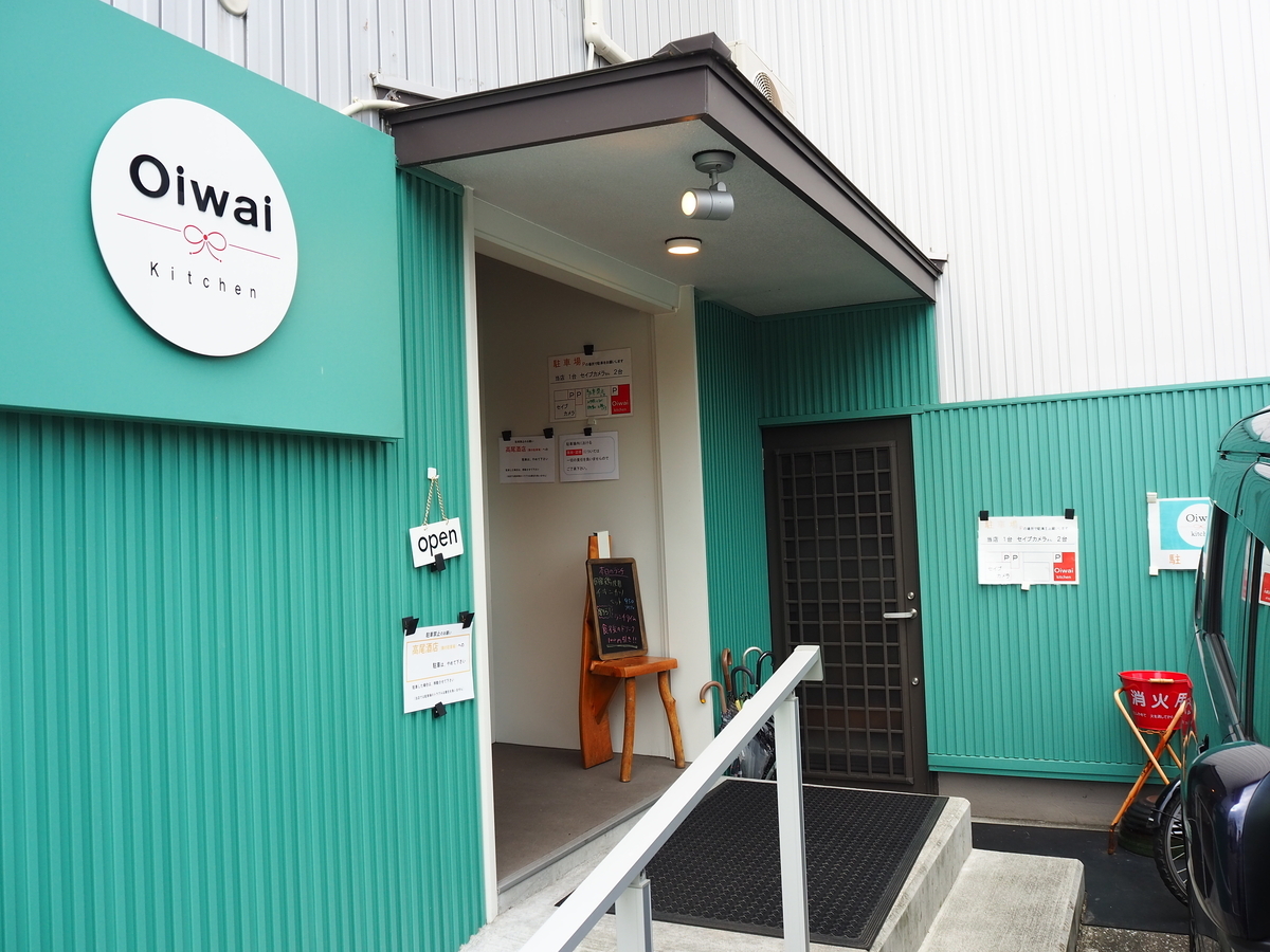 Oiwai kitchenへ行ってみました - 夏子のひとりごと