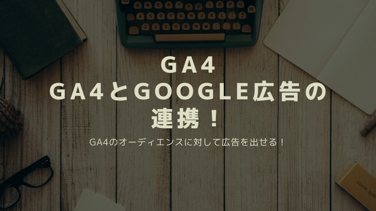 GA4とGoogle広告を連携する方法 - マーケティング日記