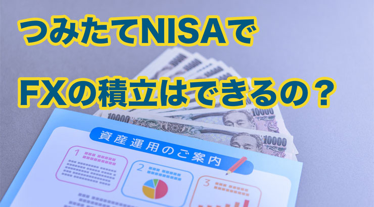つみたてNISAでFXの積立はできるの？！ - 外為どっとコム マネ育チャンネル