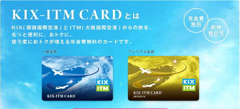 KIXカード「プレミアム会員」になりました - 週末ごとの旅行者