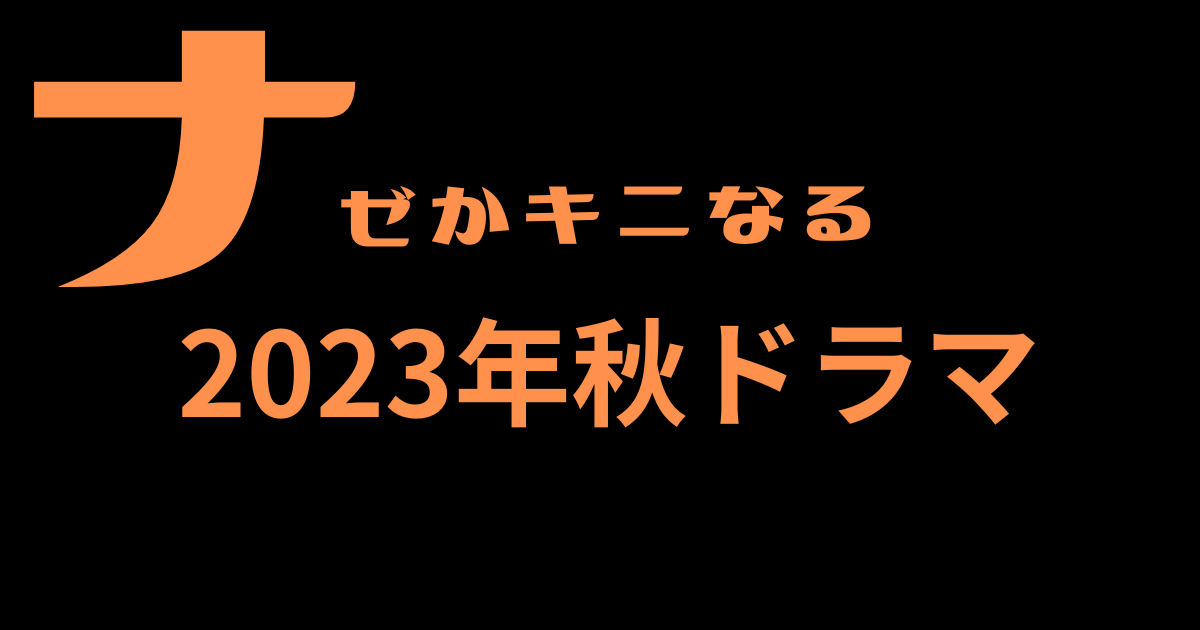 【2023年秋ドラマ】TVerで予告を観た感想と漫画原作一覧【ドラマ感想】 - ナゼキニエンタメ！