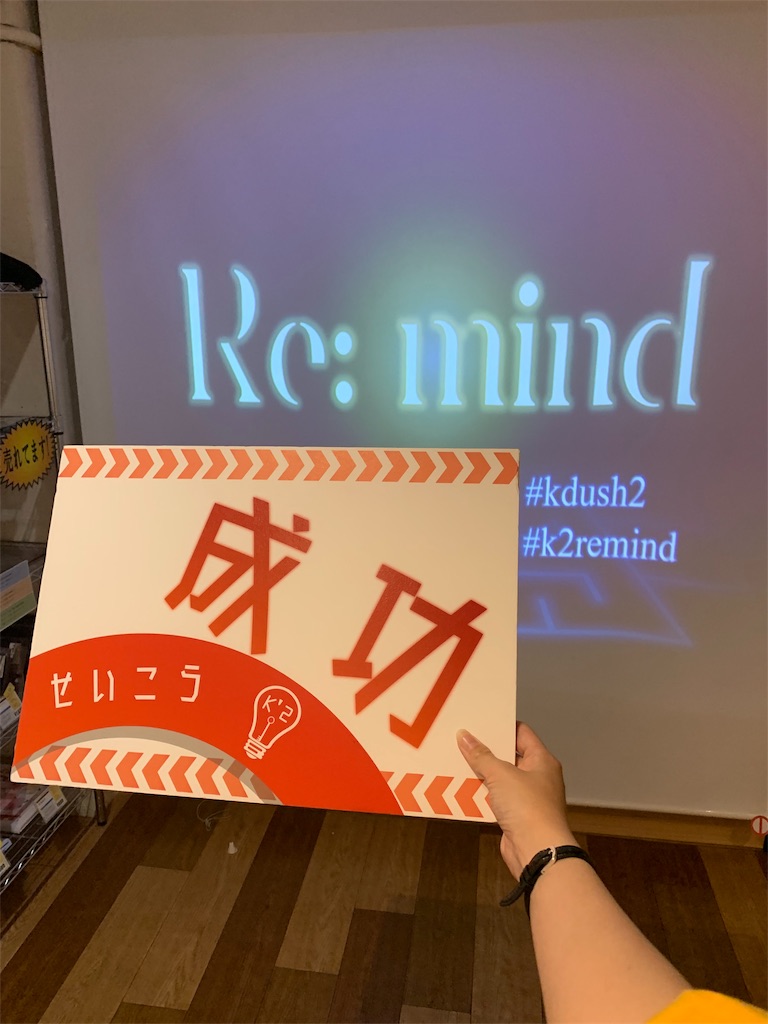 【感想】この謎解きがすごい！K-dush2「Re:mind」成功のレビュー - 謎解きのある日常。