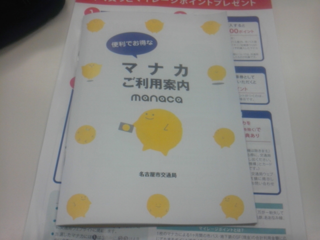 【manaca・名市交】manaca ご利用案内配布開始 - NDRのもっとの～んびり鉄道