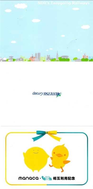 【manaca/TOICA】東海地区ICカード乗車券部分相互利用開始 - NDRのもっとの～んびり鉄道