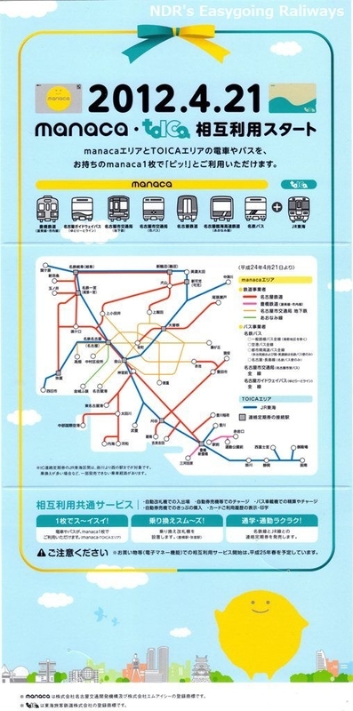 【manaca/TOICA】東海地区ICカード乗車券部分相互利用開始 - NDRのもっとの～んびり鉄道