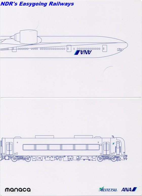 【manaca】ANAマイル・たまルンポイント交換サービス開始記念manaca - NDRのもっとの～んびり鉄道
