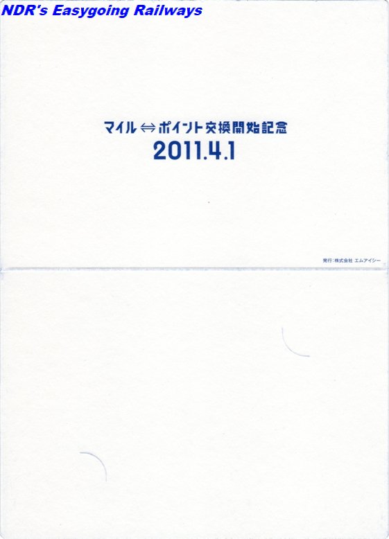 【manaca】ANAマイル・たまルンポイント交換サービス開始記念manaca - NDRのもっとの～んびり鉄道