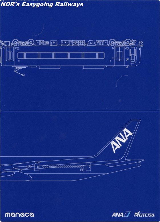 【manaca】ANAマイル・たまルンポイント交換サービス開始記念manaca - NDRのもっとの～んびり鉄道