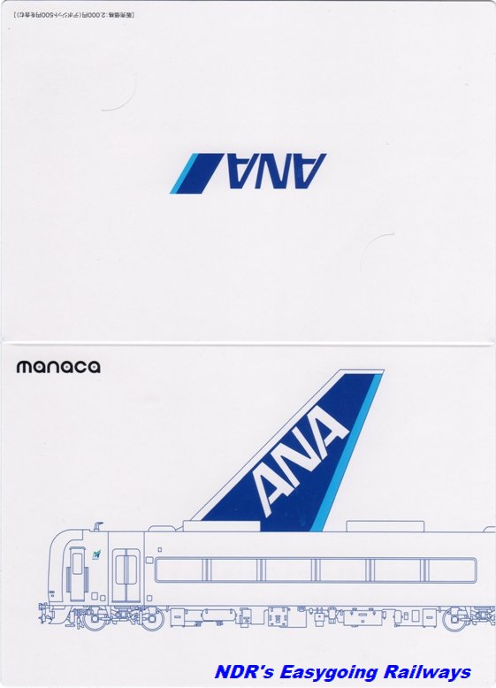 【manaca】ANAマイル・たまルンポイント交換サービス開始記念manaca - NDRのもっとの～んびり鉄道
