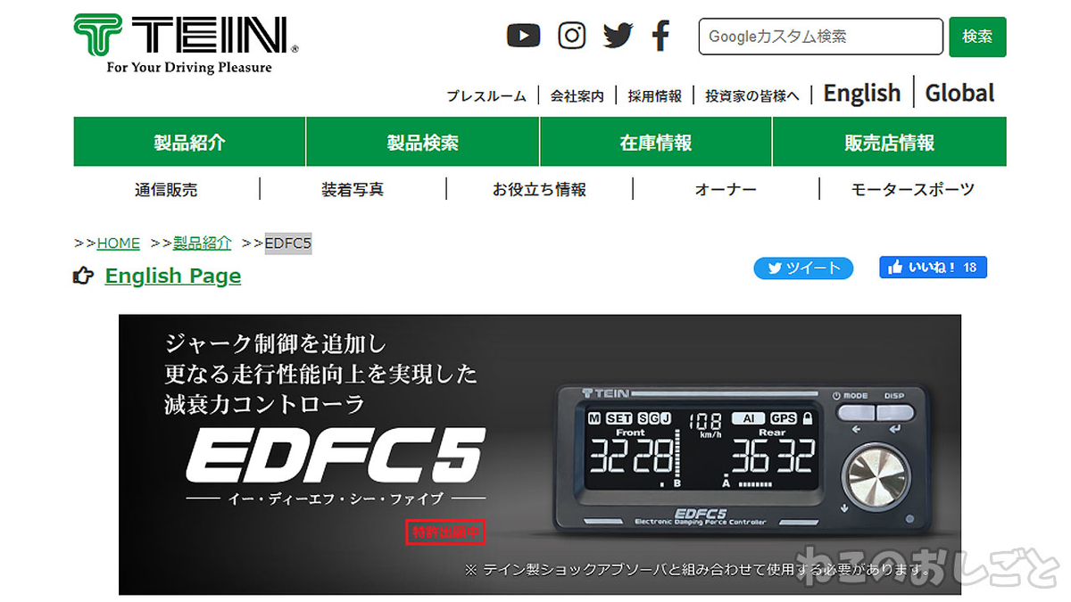 TEIN EDFC ACTIVE PROから新発売のEDFC5に買い替える事にした！ - ねこのおしごと