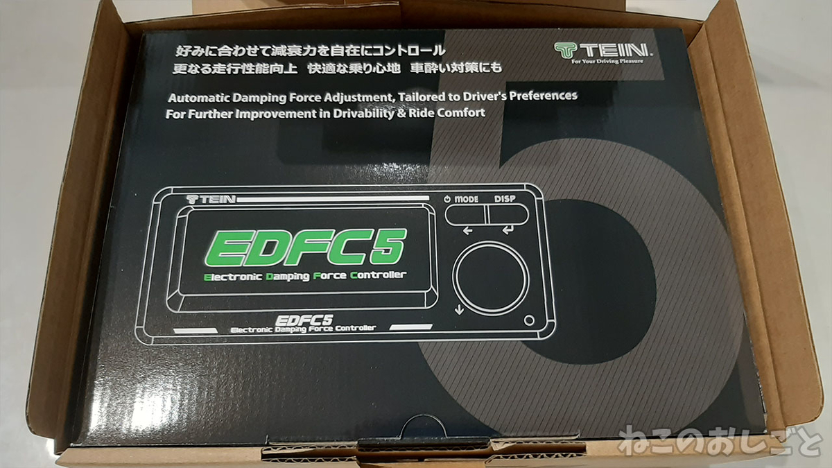 TEIN EDFC5が届いた！ 思ってたのと違って逆に良かった！ - ねこのおしごと