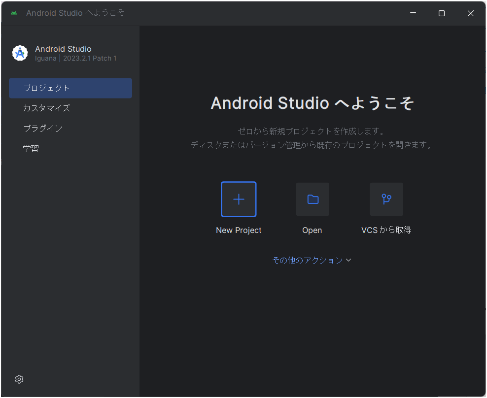 Android Studio Iguana | 2023.2.1 日本語化 - 365連休