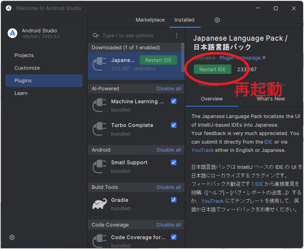 Android Studio Jellyfish | 2023.3.1 日本語化 - 365連休